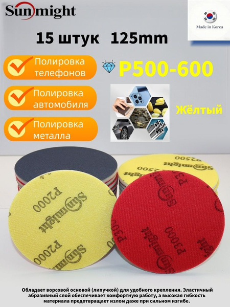 Абразивные круги Sunmight P180 125mm,15 шт,Жёлтый купить на OZON по ...