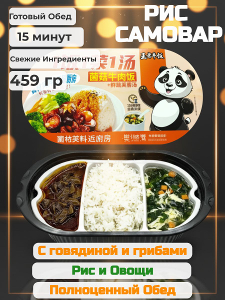 Рис быстрого приготовления WANG ZI FENG FAN с говядиной и грибами ...