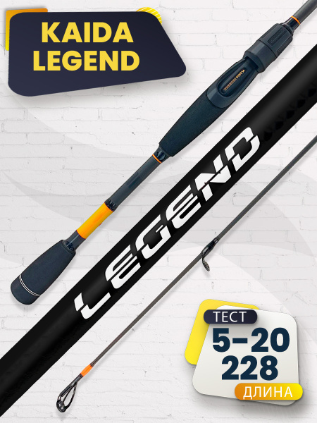Спиннинг KAIDA Legend Spinning Carbon секций 2, от 5 гр до 20 купить c доставкой на OZON по ...