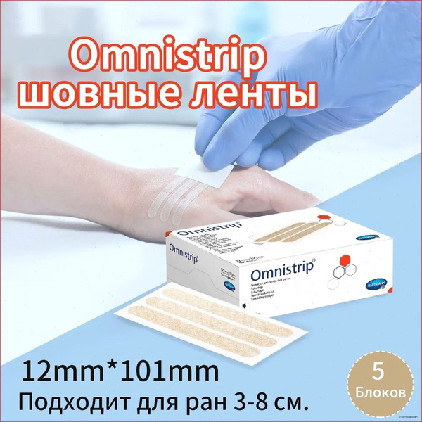 Полоски пластырные Омнистрип (Omnistrip) стерильные на операционные швы ...