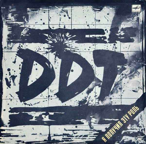 ДДТ "Я получил эту роль", LP12" 1988 купить на OZON по низкой цене (3086733068)