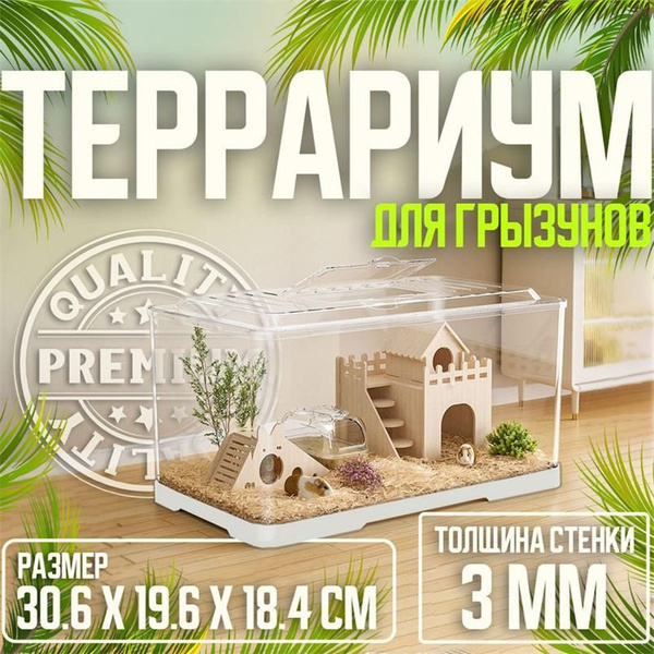 Террариум-клетка для грызунов,30.6X19.6X18.4CM купить на OZON по низкой цене (3091455853)