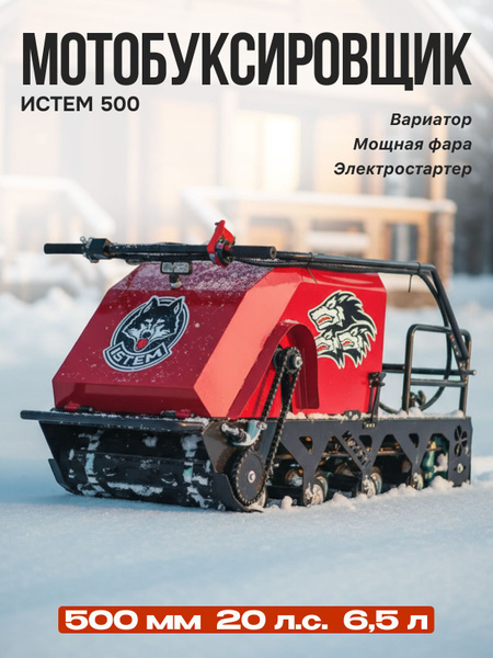 Мотобуксировщик ИСТЕМ 500 мм (двигатель Lifan 192FD-2T (KP460E) 11A, 20 ...