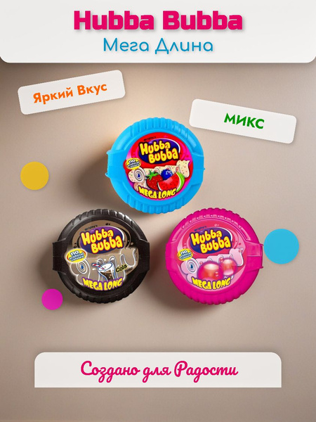 Жевательная резинка Hubba Bubba MIX вкусов Bubble Gum Mega Lang 56 гр 3 ...