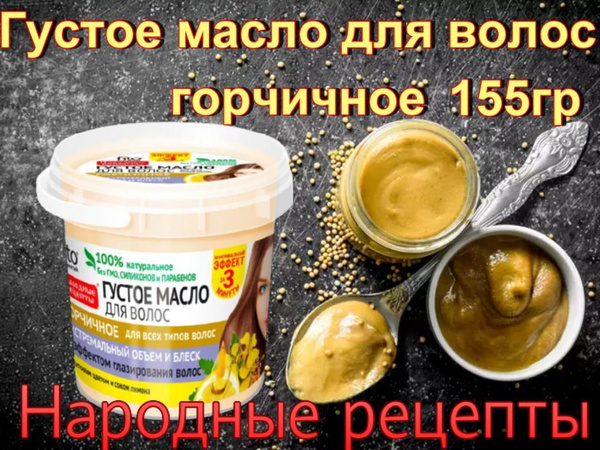 Fito Косметик Густое масло для волос горчичное серии Народные рецепты 155 мл купить на OZON по ...
