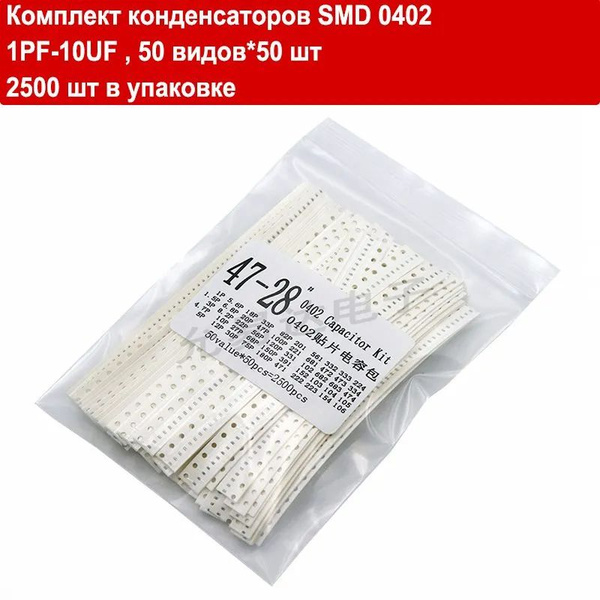 Набор конденсаторов SMD 0402, 1PF-10UF, 50 видов*50 шт, всего 2500 шт ...