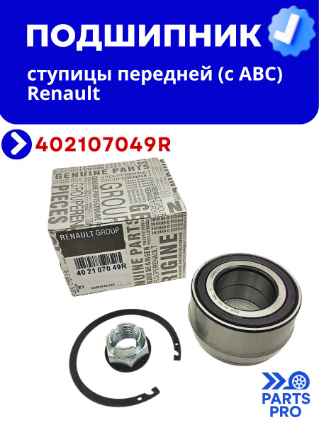 Подшипник ступицы передней (с ABC). Renault Duster-Kaptur/Nissan ...