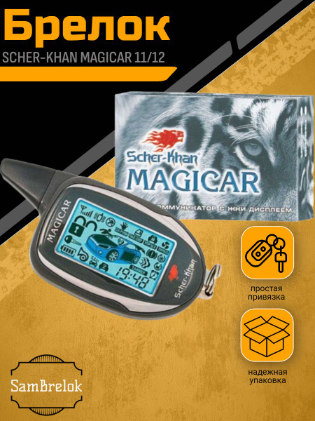 Брелок SCHER-KHAN MAGICAR 11/12 PRO3 купить на OZON по низкой цене ...