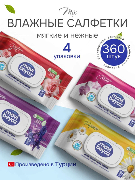 Влажные гигиенические салфетки "Микс" без спирта гипоаллергенные, 360 ...