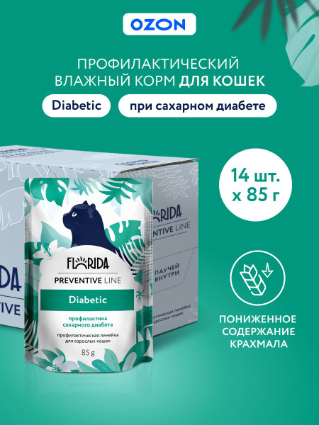 FLORIDA Паучи набор для кошек Diabetic профилактика сахарного диабета ...