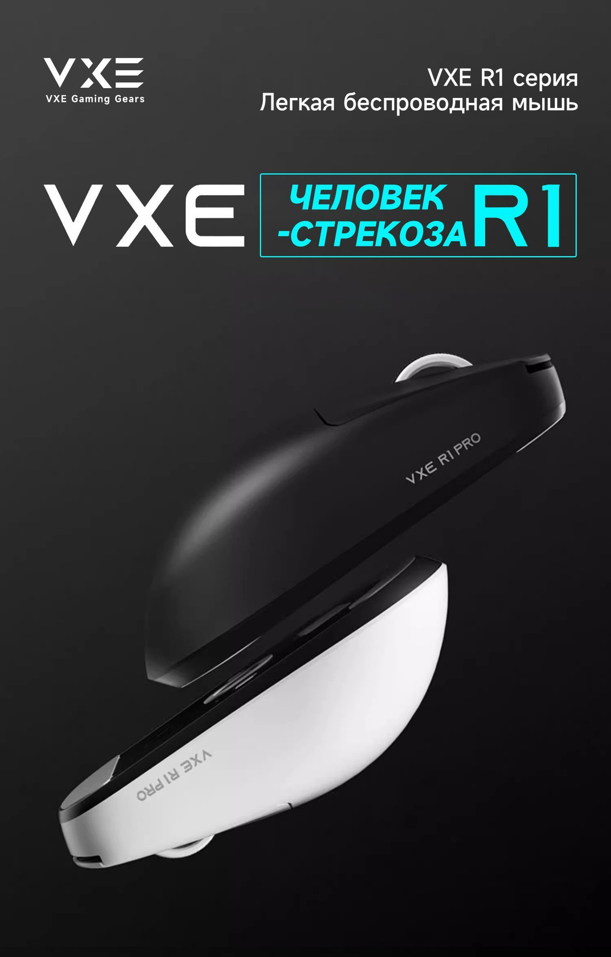 Игровая мышь беспроводная беспроводная VXE R1 , белый, прозрачный,VXE R1 PRO MAX купить c ...