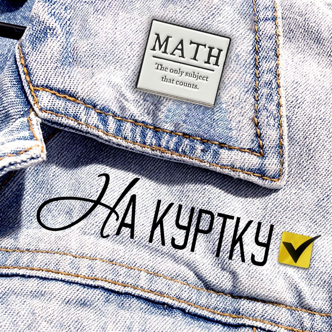 Значок металлический, пин на рюкзак, одежду для математиков Pygen "Math" купить на OZON по ...