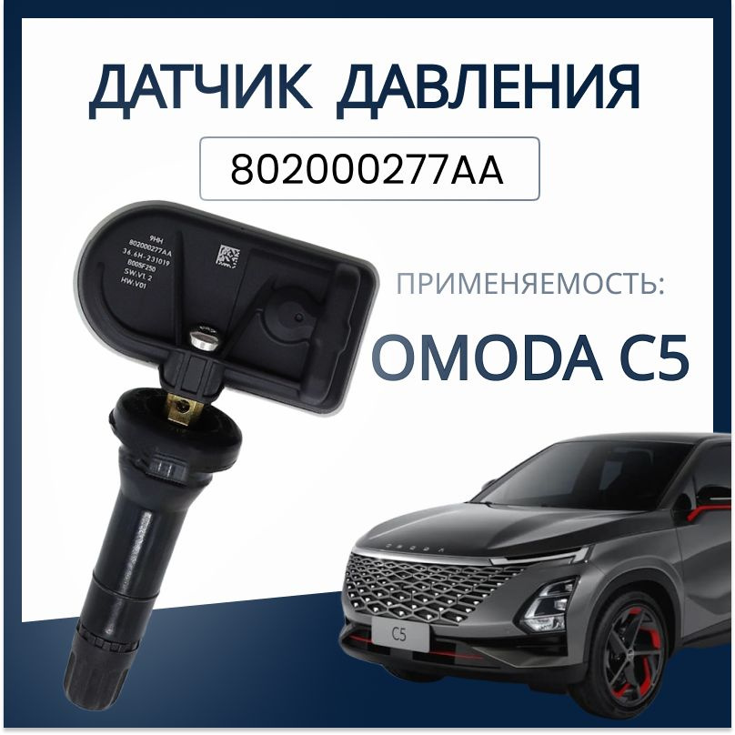 Датчик давления в шинах TPMS OMODA C5, CHERY TIGGO, JAECOO EXEED KAIYI ...