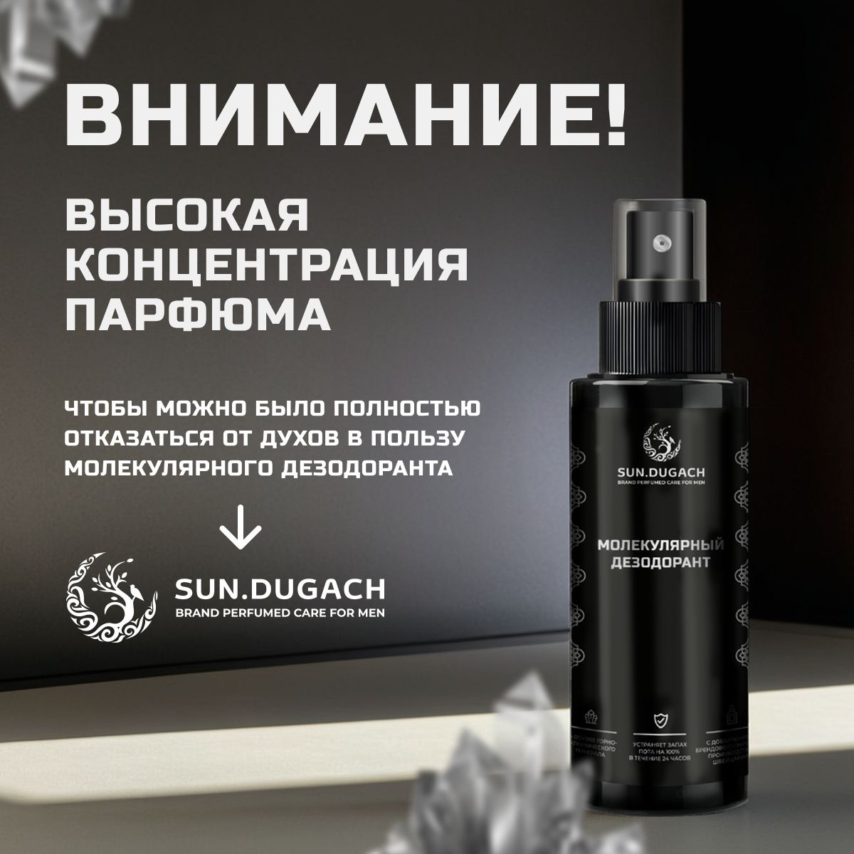 SUN.DUGACH Молекулярный дезодорант мужской спрей (минеральный ...
