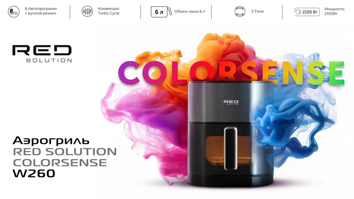 Аэрогриль электрический 3 в 1 RED SOLUTION COLORSENSE W260, аэрофритюрница 6 литров, 2 тэна ...