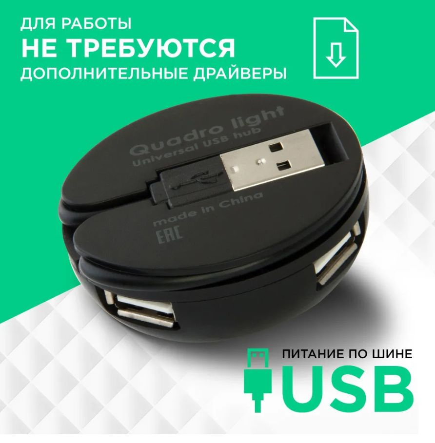 Универсальный USB-разветвитель Quadro Light с четырьмя портами купить ...