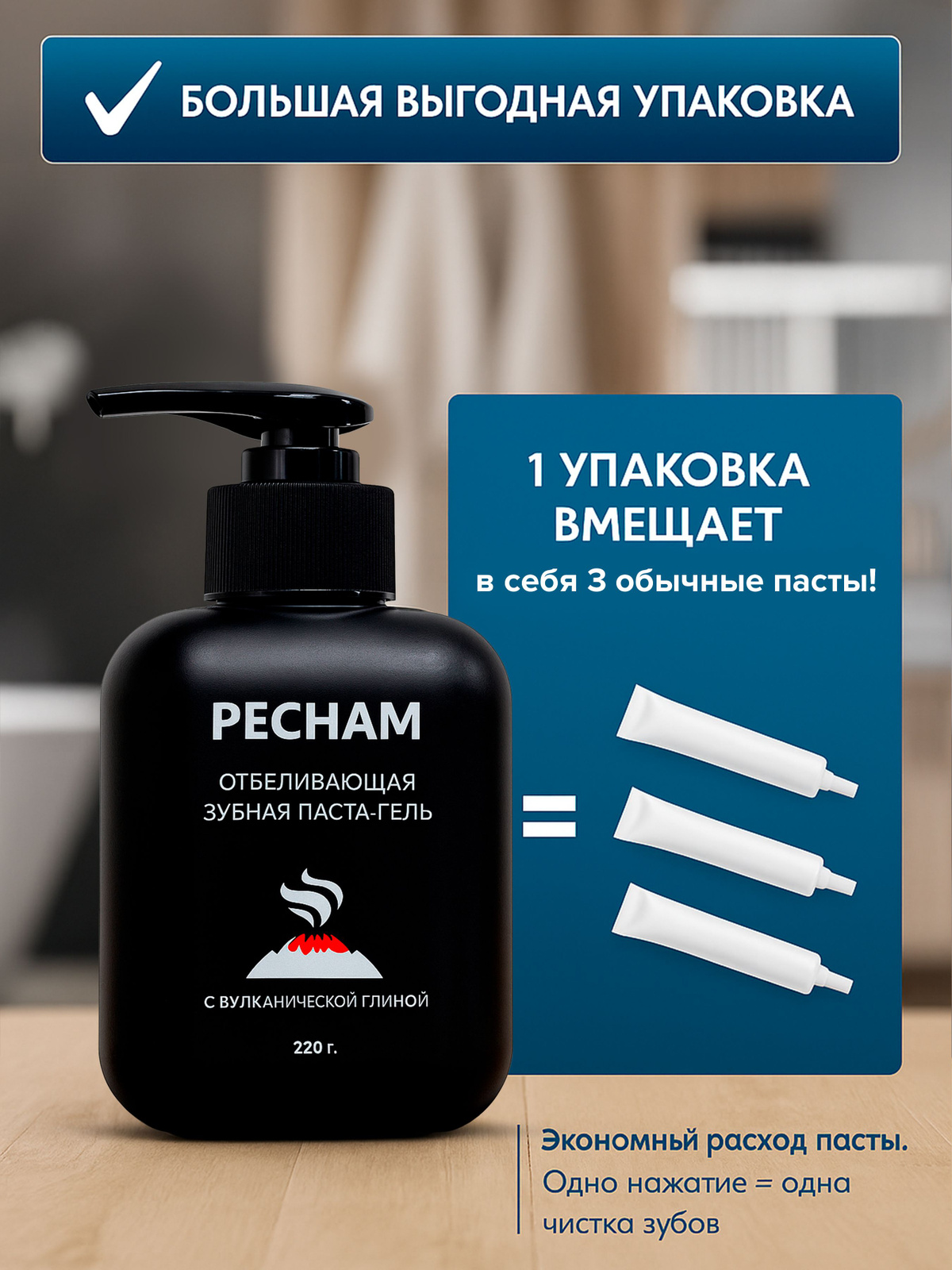 Зубная паста отбеливающая PECHAM PC-500, с дозатором 220 мл в форме геля,с вулканической глиной ...