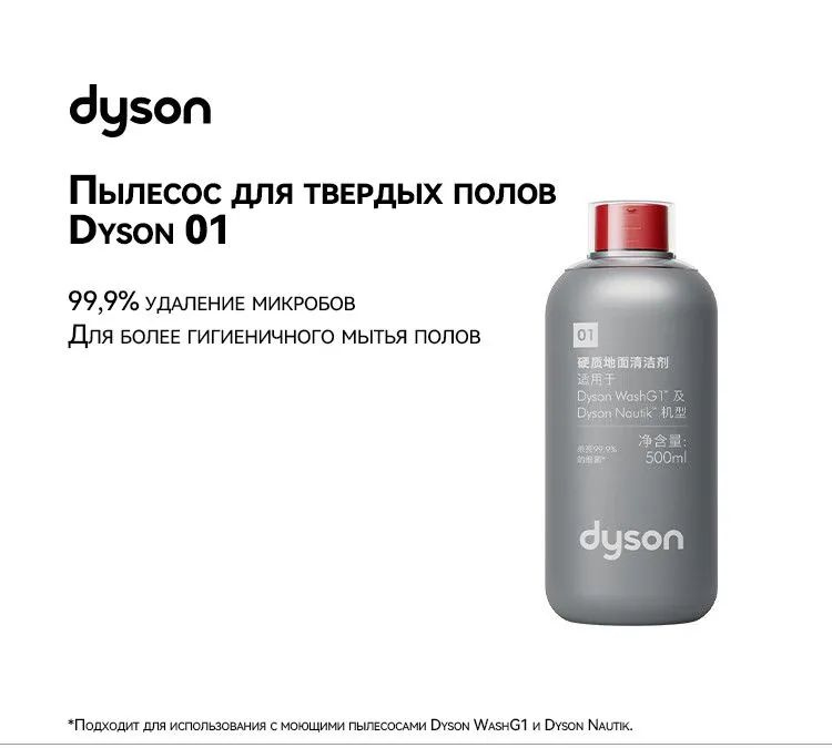 Средство для мытья полов Dyson 01 grey подходит для Dyson Wash G1 ...