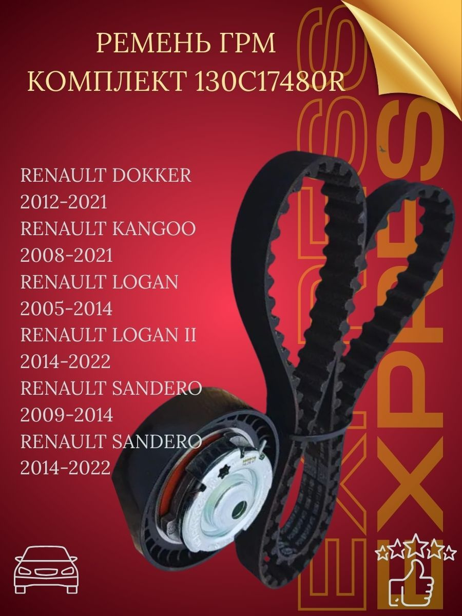 Ремень ГРМ комплект 130C17480R для (Renault) Dokker Kangoo Logan ...