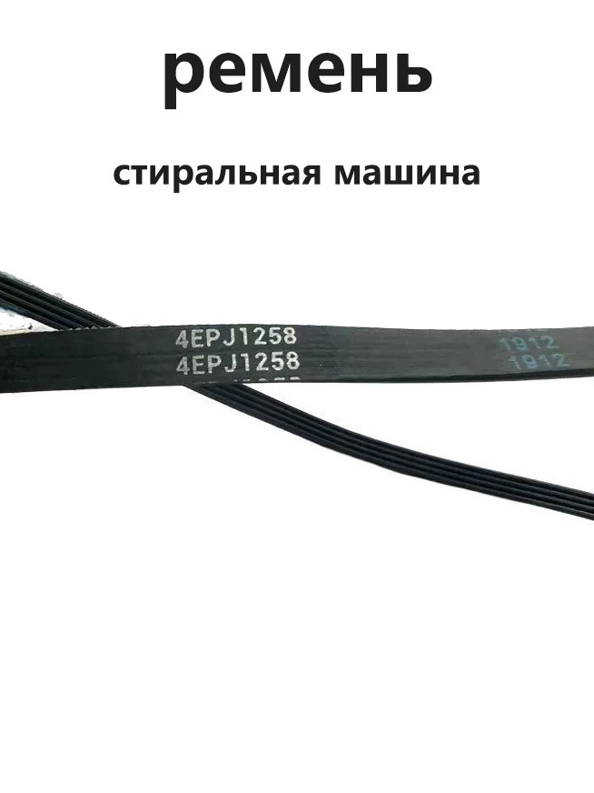 Ремень барабанной стиральной машины для TCL 4EPJ1258 купить на OZON по ...