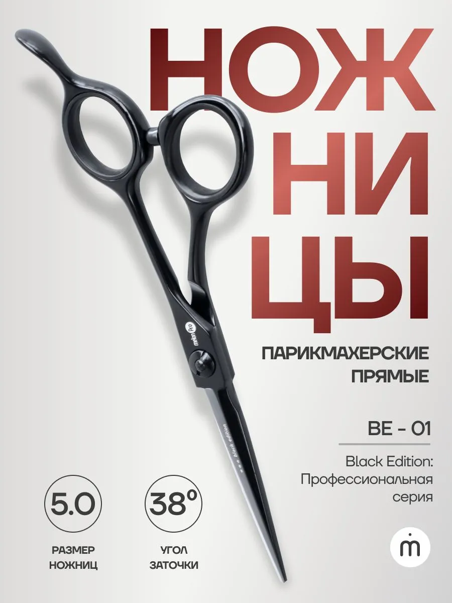Melon Pro Ножницы парикмахерские Black Edition прямые эргономичные 5,0 купить на OZON по низкой ...