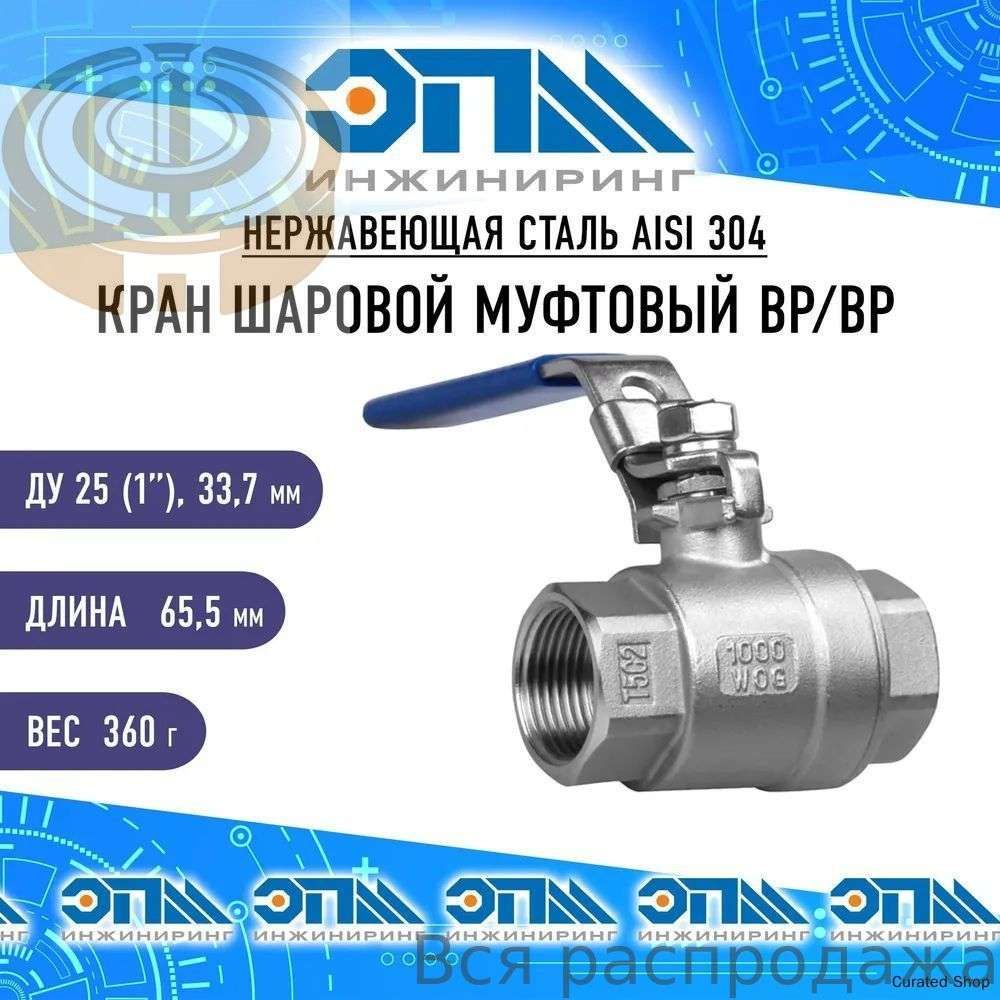 Кран шаровой нержавеющий Вр/Вр Ду 25 (1'') AISI 304 двухсоставной ...