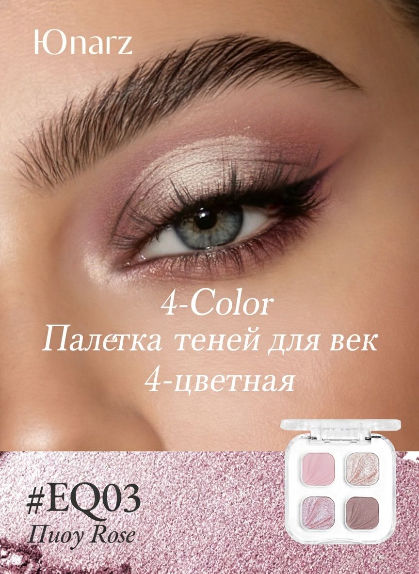 Тени для век Eunarz Rose Shadow, четырёхцветная палитра купить на OZON ...