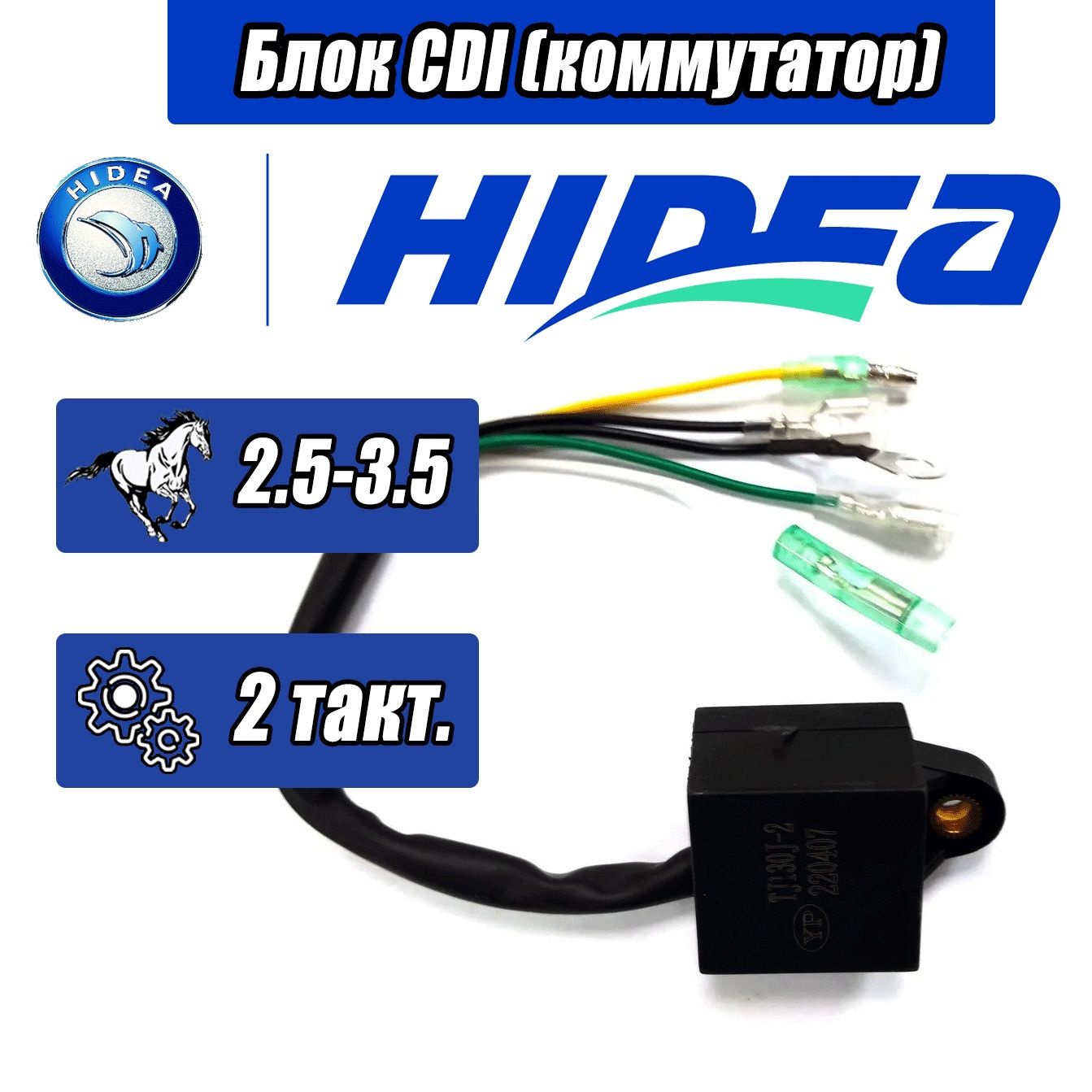 3.5F-01.03.02, Блок CDI (коммутатор) для ПЛМ Hidea 2.5-3.5 л.с, 2 такт ...