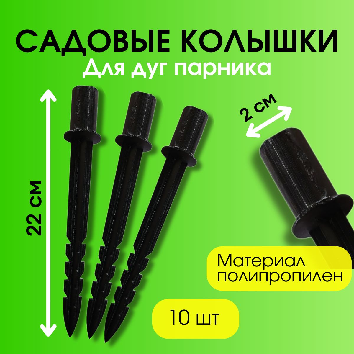 Колышки садовые, Полипропилен, 10 шт купить c доставкой на OZON по ...