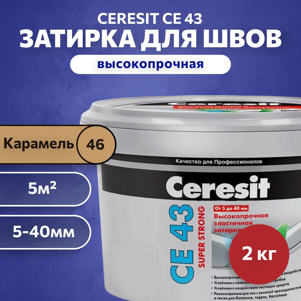 Затирка для швов плитки до 40 мм Ceresit CE 43 Super Strong 46 карамель ...