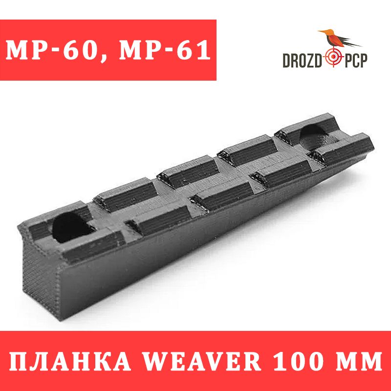 Планка weaver 100 мм на цевье для сошек, фонаря, лазера МР-60, МР-61 ...
