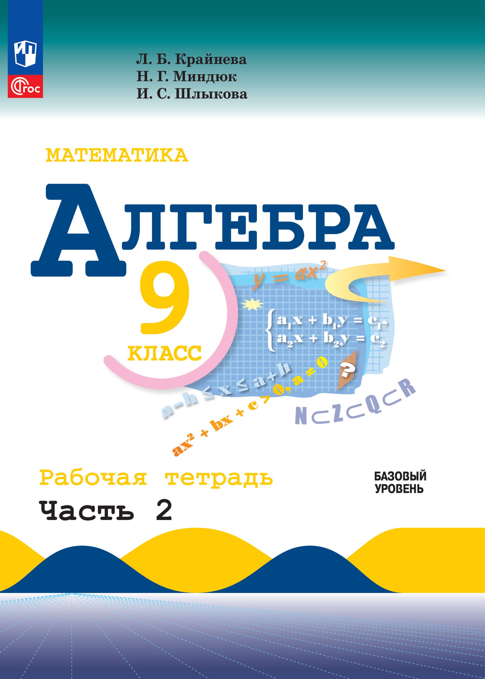 Математика. Алгебра. 9 класс. Базовый уровень. Рабочая тетрадь. Часть 2 ...