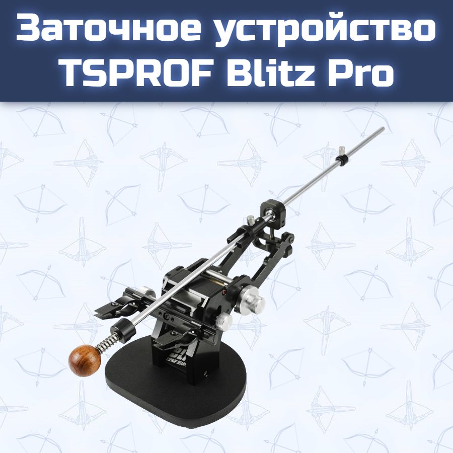 Заточное устройство TSPROF Blitz Pro купить на OZON по низкой цене ...