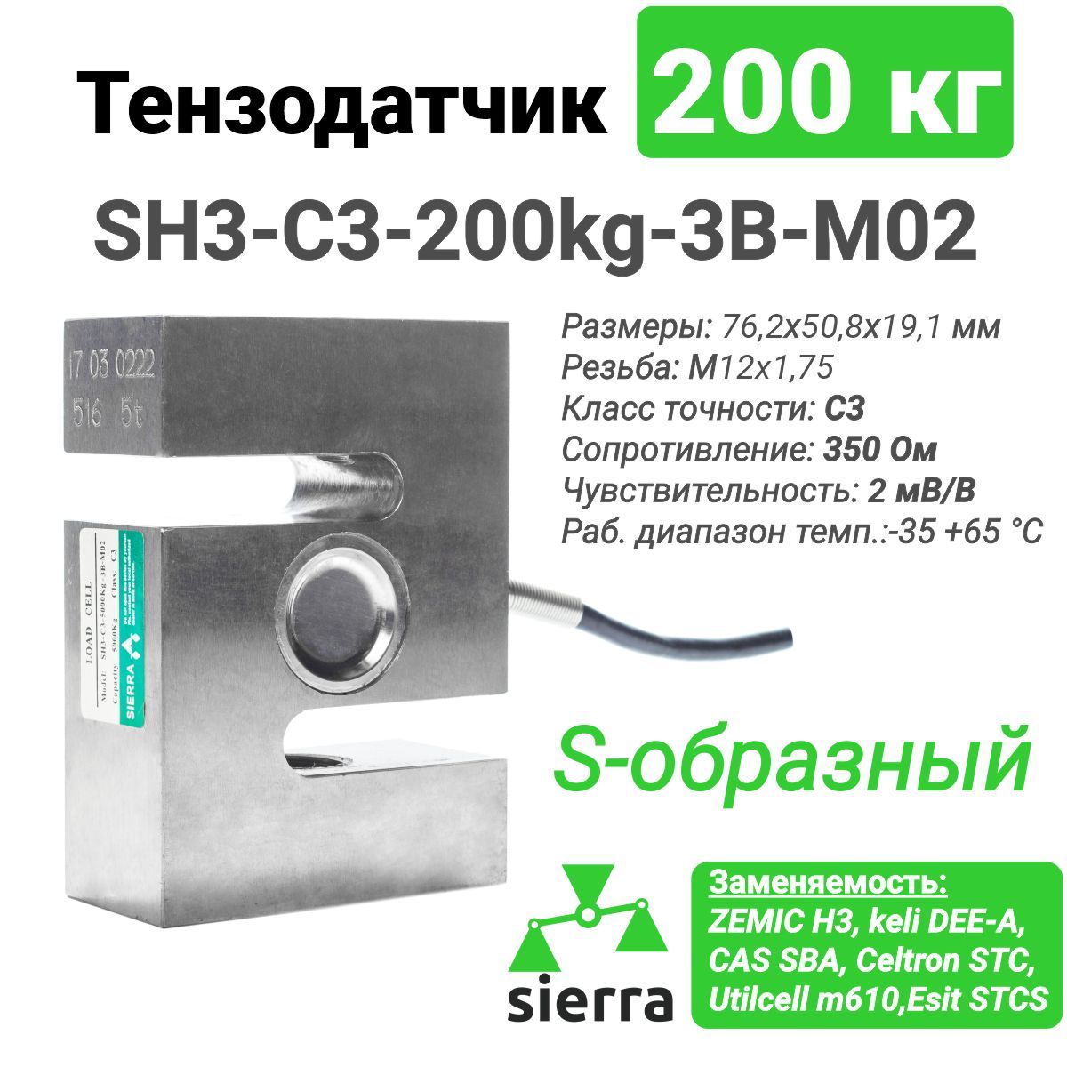 Тензодатчик Sierra SH3 S-образный (SH3-C3-200kg-3B-М02) купить на OZON ...