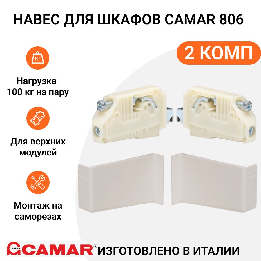 Навес для шкафов CAMAR 806 пр-во Италия, на саморезах, регулируемый ...