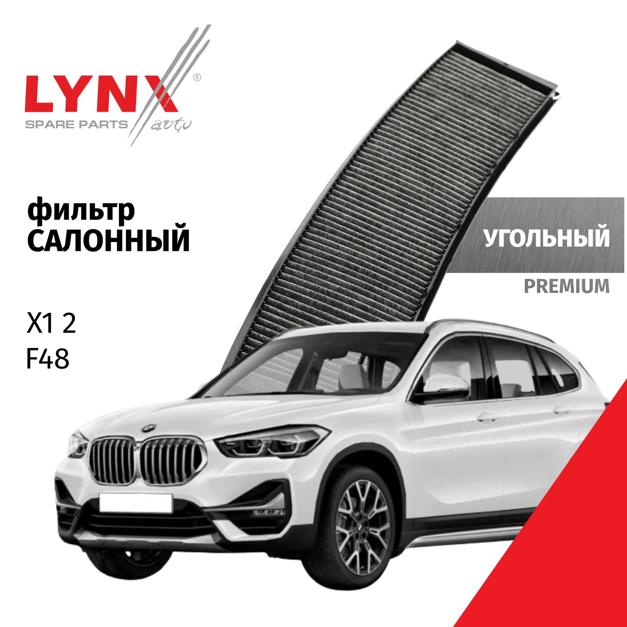 Фильтр салонный угольный BMW X1 (2) F48 / БМВ Х1 2015 2016 2017 2018 ...