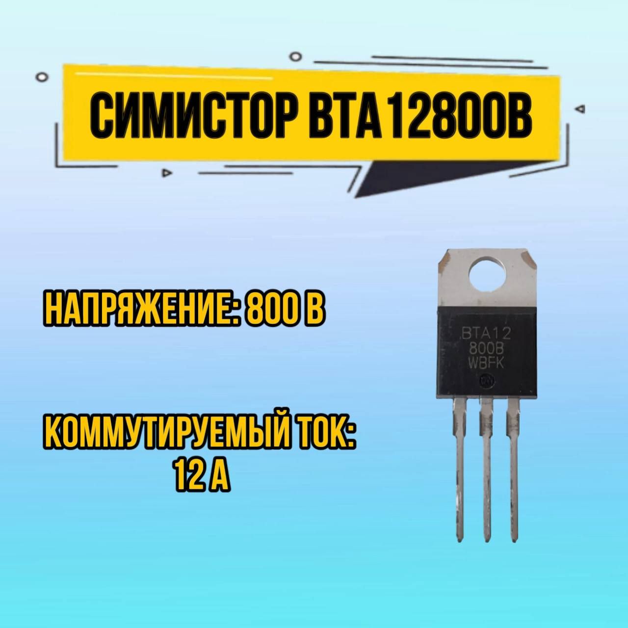 Симистор BTA12800B BTA12 BTA12-800B купить на OZON по низкой цене ...