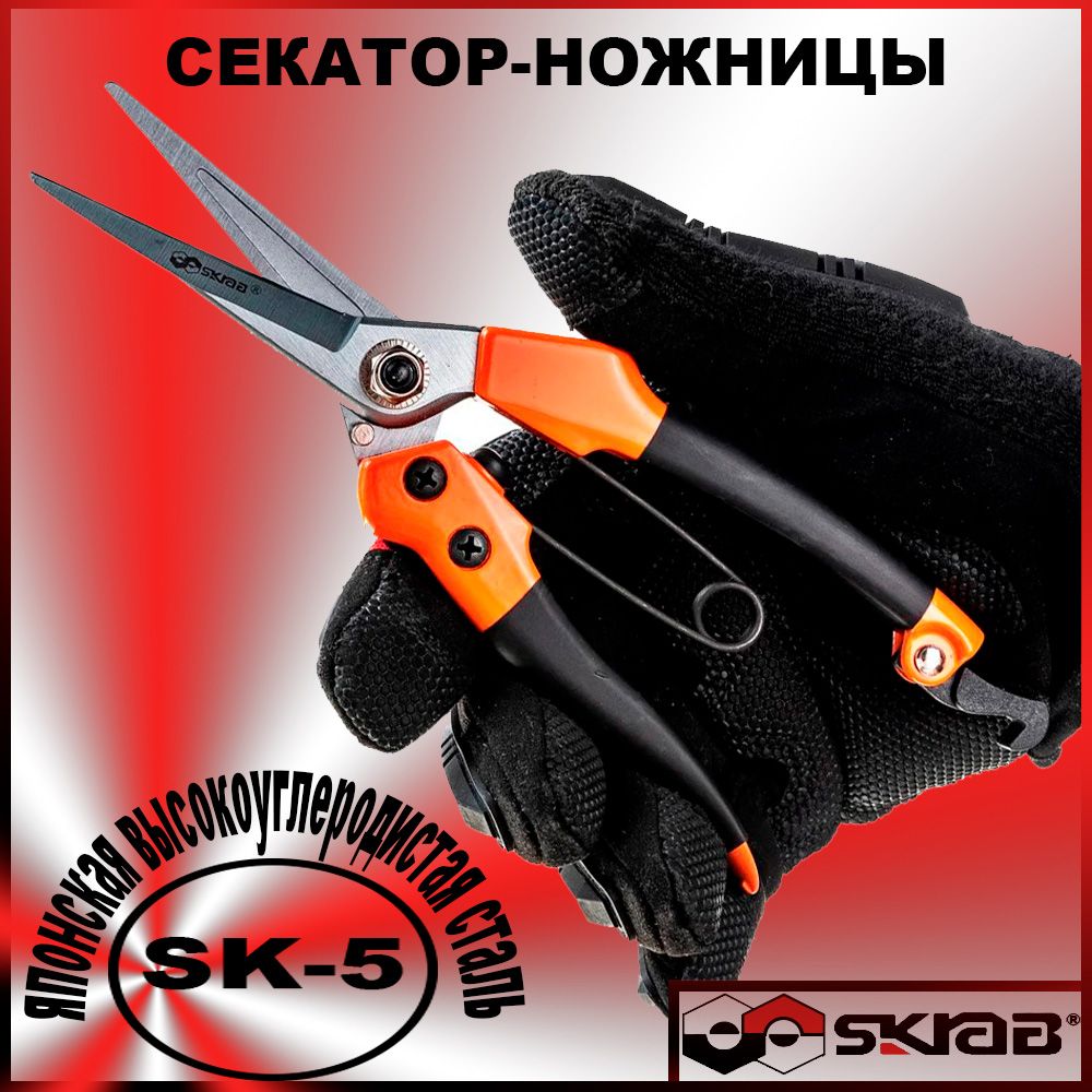 Секатор-ножницы садовые усиленные Skrab 28168 купить на OZON по низкой ...