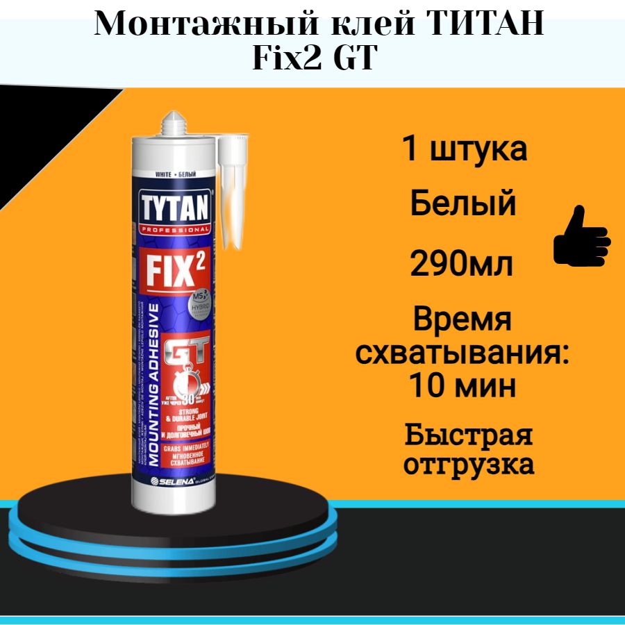 Монтажный клей ТИТАН Professional Fix2 GT (290мл) купить на OZON по ...