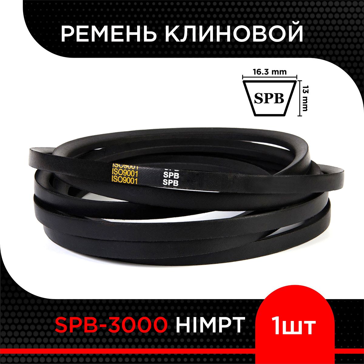 Ремень клиновой SPB-3000 HIMPT купить на OZON по низкой цене (1653793284)