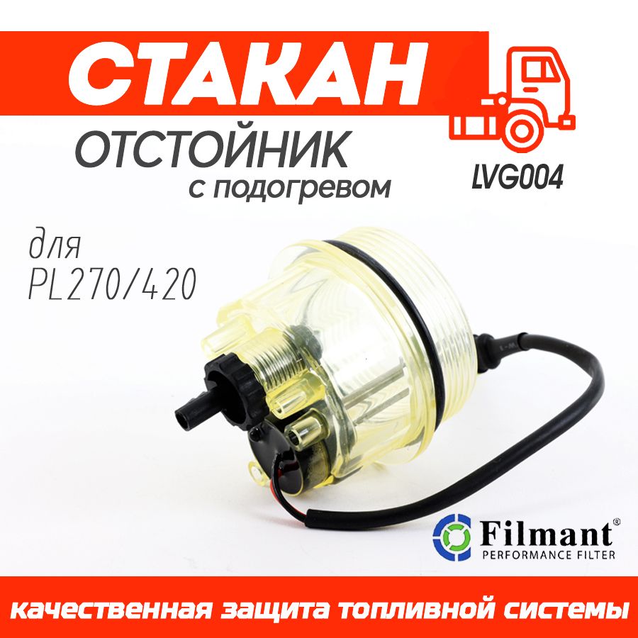 FILMANT стакан отстойник для PL 420 отстойник c подогревом купить на ...