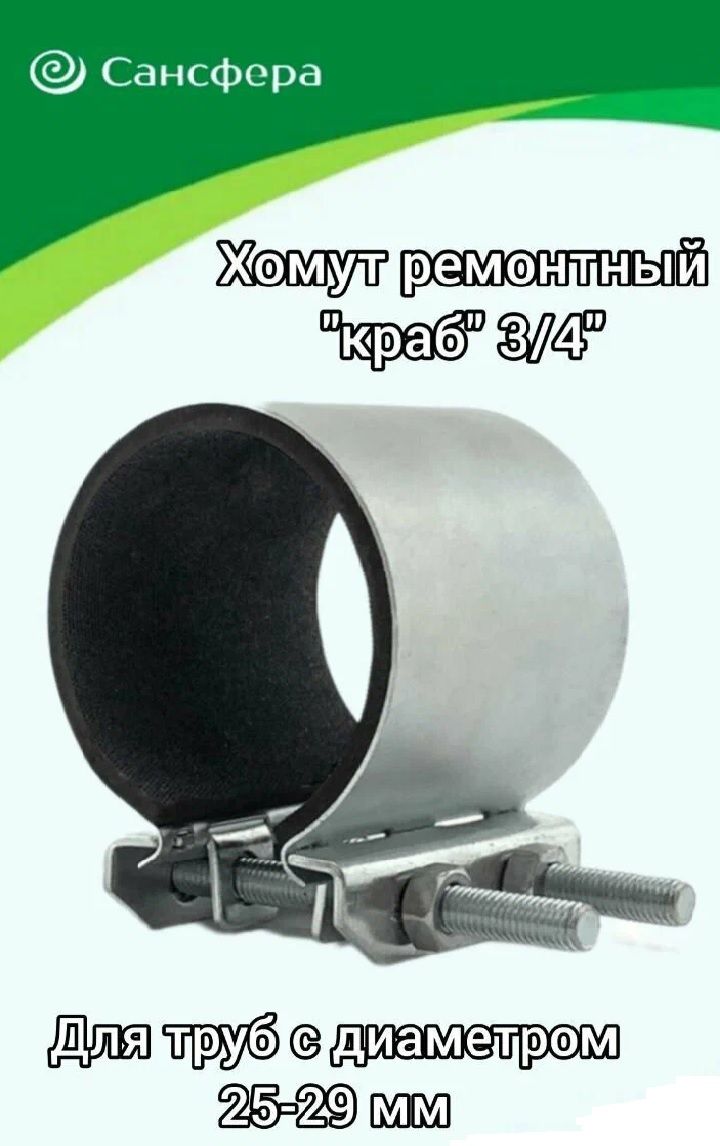 Хомут ремонтный оцинкованный "краб" Ду 20 (3/4") для труб 25-29 мм ...