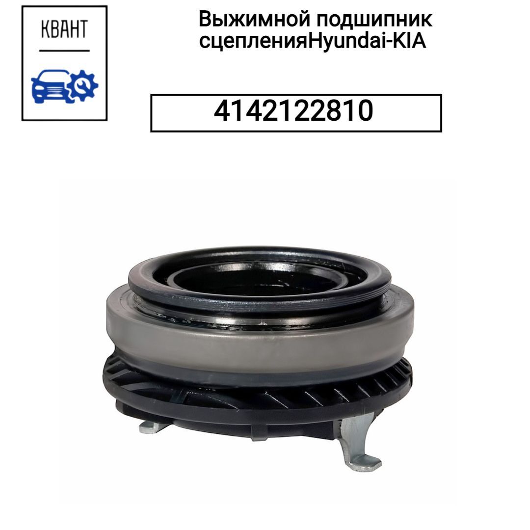 Выжимной подшипник сцепления Hyundai-KIA 4142122810 купить на OZON по ...