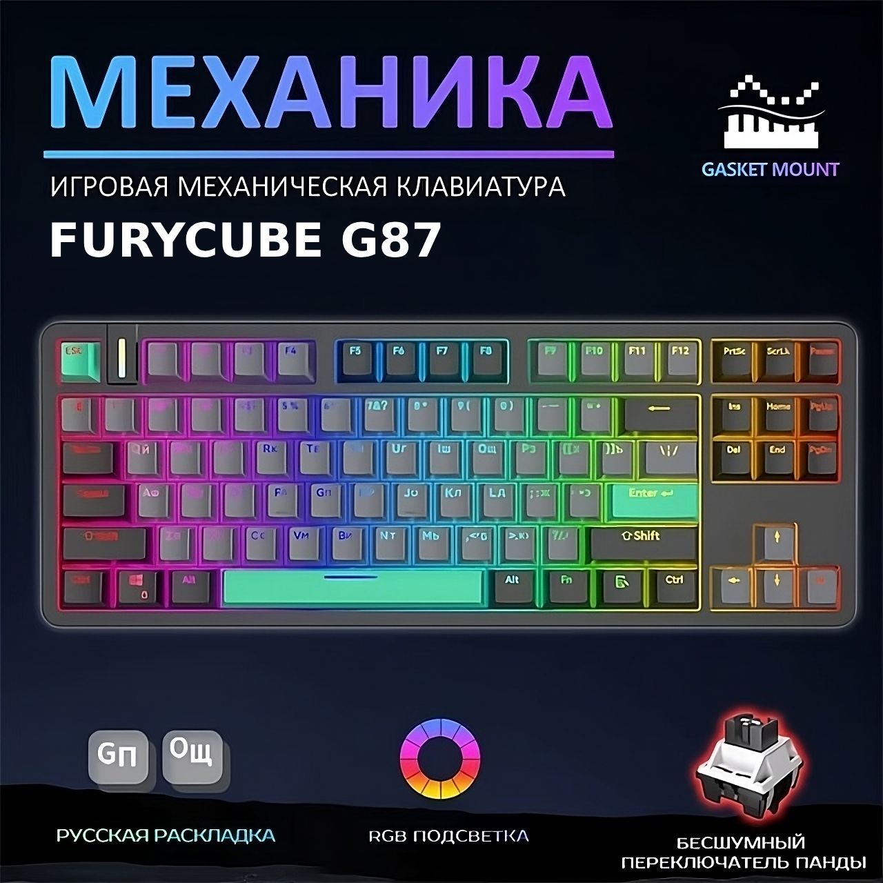 Механическая клавиатура Furycube G87, с подсветкой, свитч Panda Mute ...