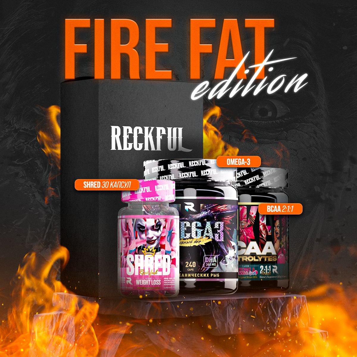 Набор Reckful FIRE FAT Edition. Жиросжигатель, BCAA Electrolyte, Omega ...