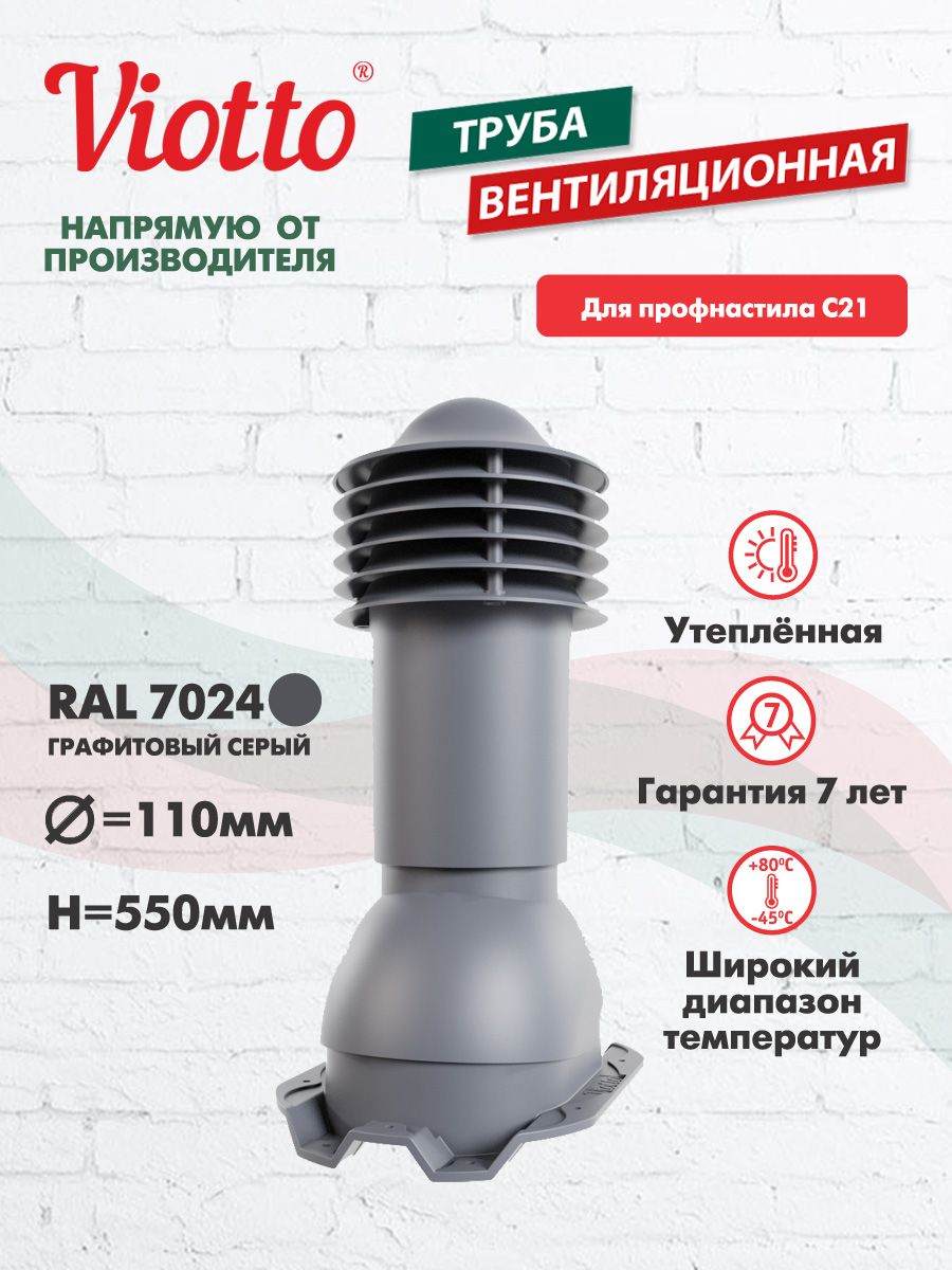 Труба вентиляционная Viotto, для профнастила С21, d-110мм, h-550мм ...