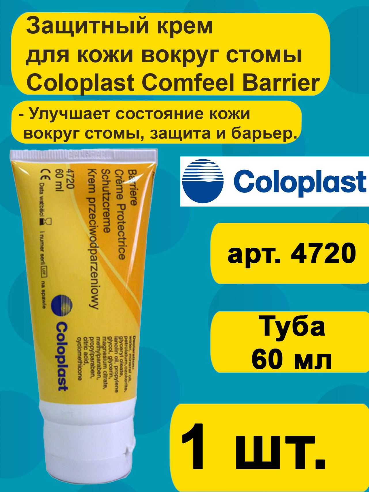 4720 Защитный крем Coloplast Comfeel Barrier, 60 мл купить на OZON по ...
