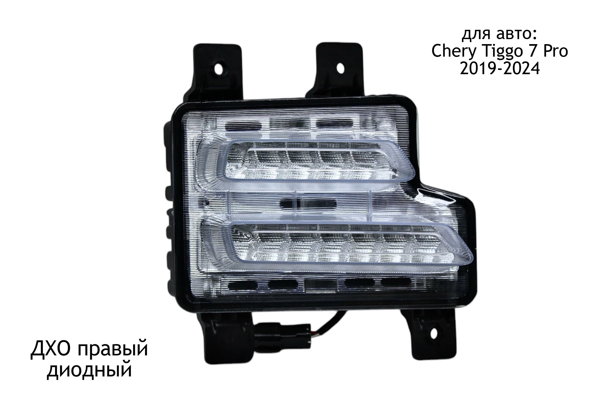 Дневной ходовой огонь (ПТФ) LED правый для Chery Tiggo 7 Pro 2019-2024 ...