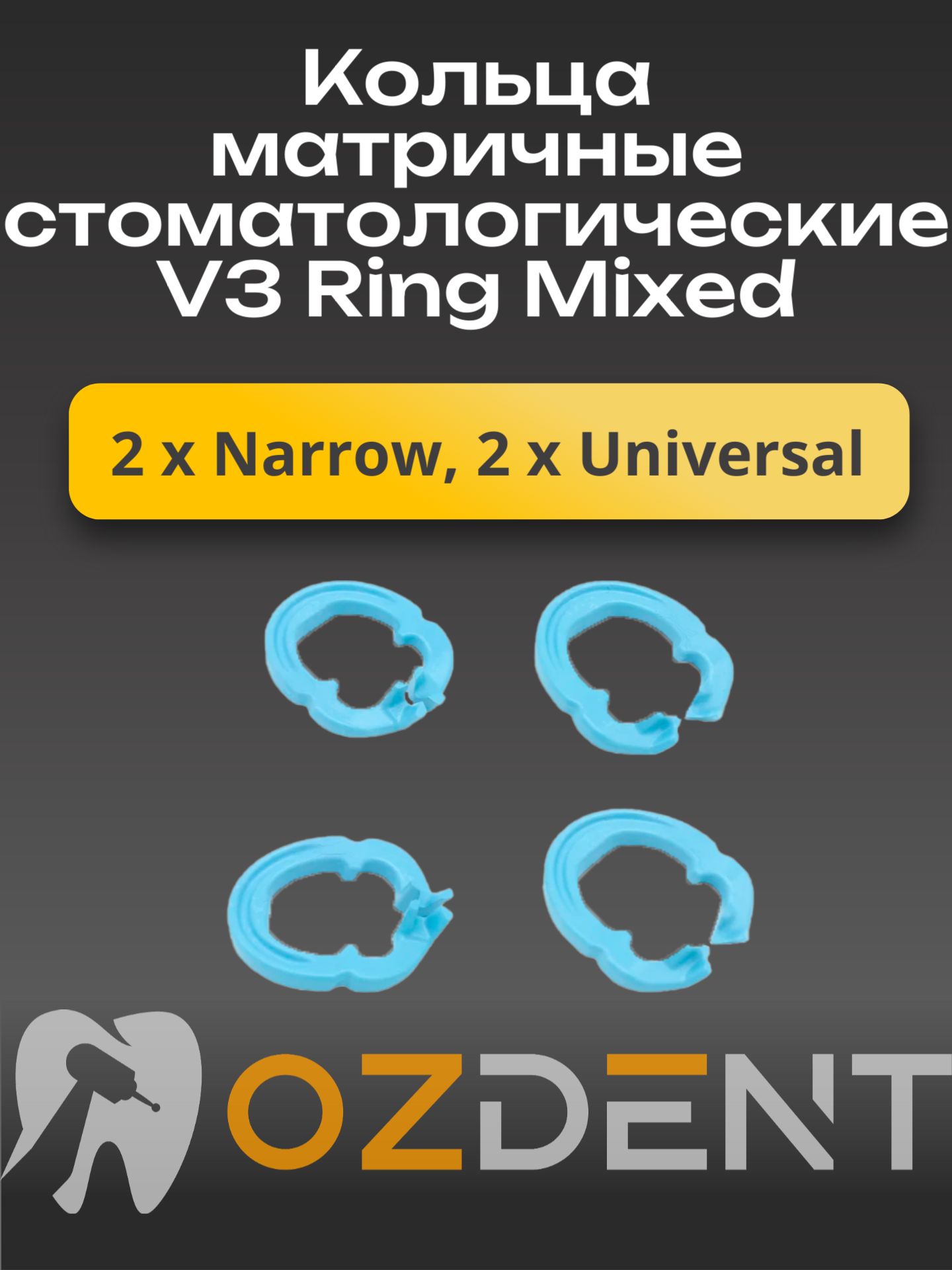 Кольца матричные стоматологические V3 Ring Mixed / 2 x Narrow, 2 x ...