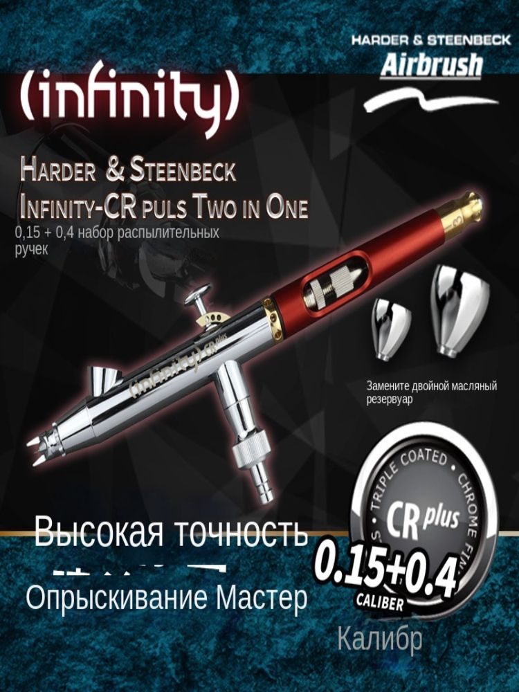 Аэрограф INFINITY CR plus Harder & Steenbeck (0.15MM+0.4MM) купить на ...